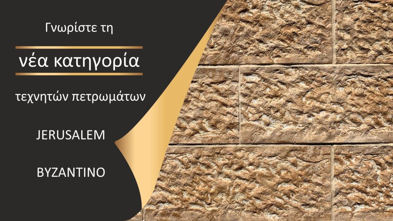 ΒΥΖΑΝΤΙΝΟ ΚΑΙ ΠΕΤΡΑ ΙΕΡΟΥΣΑΛΗΜ - Tepostone | Εύκαμπτα Τεχνητά Πετρώματα